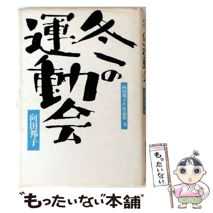 著者：大和書房出版社：大和書房サイズ：単行本ISBN-10：4479530037ISBN-13：9784479530039■こちらの商品もオススメです ● 無関心な人びと / アルベルト モラヴィア, 千種 堅 / 早川書房 [文庫] ■通...