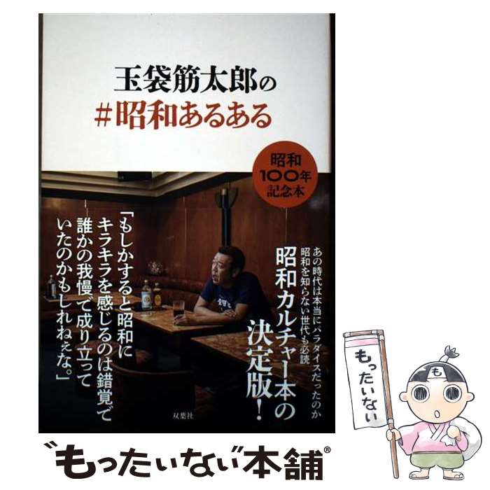 著者：玉袋筋太郎出版社：双葉社サイズ：単行本（ソフトカバー）ISBN-10：4575319287ISBN-13：9784575319286■通常24時間以内に出荷可能です。※繁忙期やセール等、ご注文数が多い日につきましては　発送まで48時間...