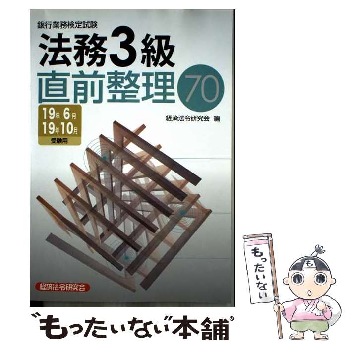 著者：経済法令研究会出版社：経済法令研究会サイズ：単行本ISBN-10：4766824326ISBN-13：9784766824322■こちらの商品もオススメです ● 税務3級問題解説集2020年10月受験用 / 銀行業務検定協会 / 経済...