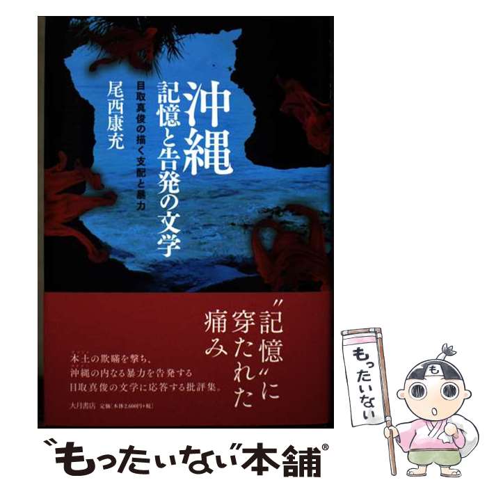 著者：尾西 康充出版社：大月書店サイズ：単行本ISBN-10：4272612395ISBN-13：9784272612390■通常24時間以内に出荷可能です。※繁忙期やセール等、ご注文数が多い日につきましては　発送まで48時間かかる場合があ...