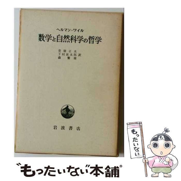 著者：ヘルマン・ワイル, 菅原 正夫, 森 繁雄, 下村 寅太郎出版社：岩波書店サイズ：単行本ISBN-10：4000054848ISBN-13：9784000054843■通常24時間以内に出荷可能です。※繁忙期やセール等、ご注文数が多い...