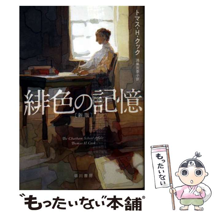 著者：トマス・H・クック, 鴻巣 友季子出版社：早川書房サイズ：文庫ISBN-10：4151799524ISBN-13：9784151799525■こちらの商品もオススメです ● 普通の人々 ドナルド・サザーランド / パラマウント ジャパ...