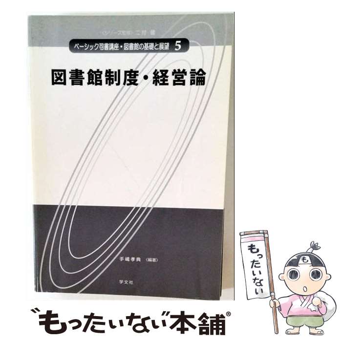 著者：手嶋 孝典出版社：学文社サイズ：単行本（ソフトカバー）ISBN-10：4762021954ISBN-13：9784762021954■通常24時間以内に出荷可能です。※繁忙期やセール等、ご注文数が多い日につきましては　発送まで48時間...