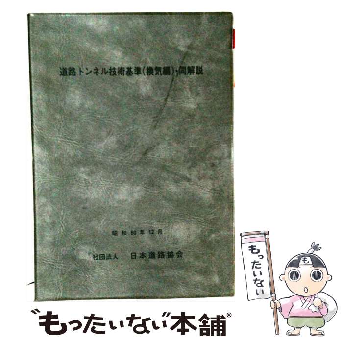 著者：日本道路協会出版社：日本道路協会サイズ：単行本ISBN-10：4889505067ISBN-13：9784889505061■通常24時間以内に出荷可能です。※繁忙期やセール等、ご注文数が多い日につきましては　発送まで48時間かかる場...