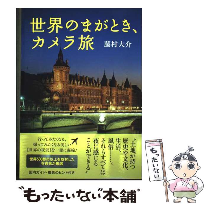 著者：藤村 大介出版社：日本写真企画サイズ：単行本ISBN-10：4865620338ISBN-13：9784865620337■通常24時間以内に出荷可能です。※繁忙期やセール等、ご注文数が多い日につきましては　発送まで48時間かかる場合...