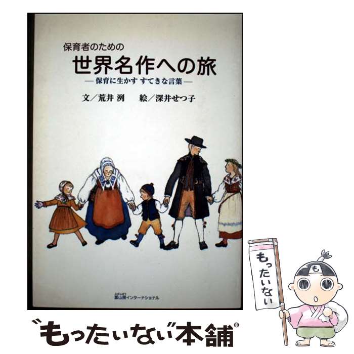 著者：深井せつ子, 荒井洌出版社：冨山房インターナショナルサイズ：単行本ISBN-10：4902385376ISBN-13：9784902385373■通常24時間以内に出荷可能です。※繁忙期やセール等、ご注文数が多い日につきましては　発送...