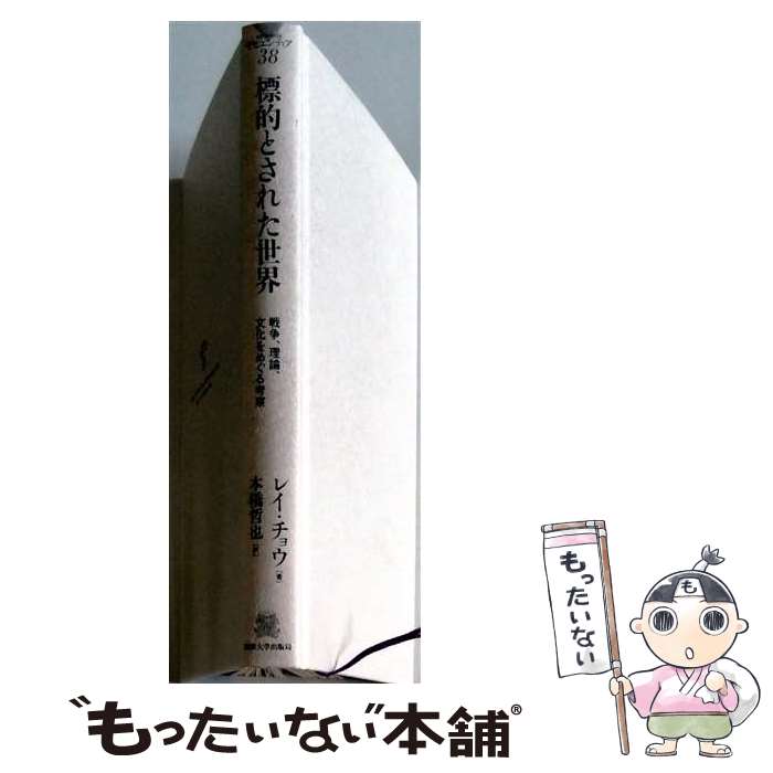 著者：レイ チョウ, 本橋 哲也, Rey Chow出版社：法政大学出版局サイズ：単行本ISBN-10：4588603388ISBN-13：9784588603389■通常24時間以内に出荷可能です。※繁忙期やセール等、ご注文数が多い日につ...