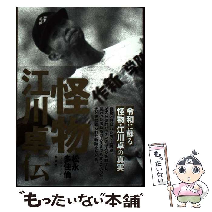 著者：松永 多佳倫出版社：集英社サイズ：単行本ISBN-10：4087902188ISBN-13：9784087902181■通常24時間以内に出荷可能です。※繁忙期やセール等、ご注文数が多い日につきましては　発送まで48時間かかる場合があ...