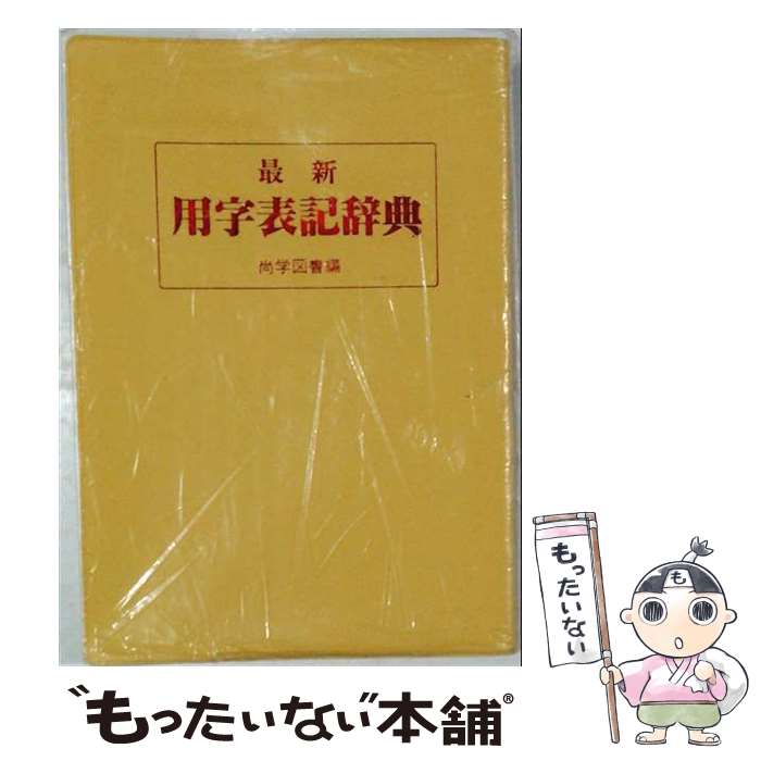 著者：尚学図書出版社：尚学図書サイズ：ペーパーバックISBN-10：4099250113ISBN-13：9784099250119■通常24時間以内に出荷可能です。※繁忙期やセール等、ご注文数が多い日につきましては　発送まで48時間かかる場...