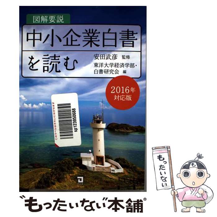著者：東洋大学経済学部白書研究会出版社：同友館サイズ：単行本ISBN-10：4496052229ISBN-13：9784496052224■通常24時間以内に出荷可能です。※繁忙期やセール等、ご注文数が多い日につきましては　発送まで48時間...