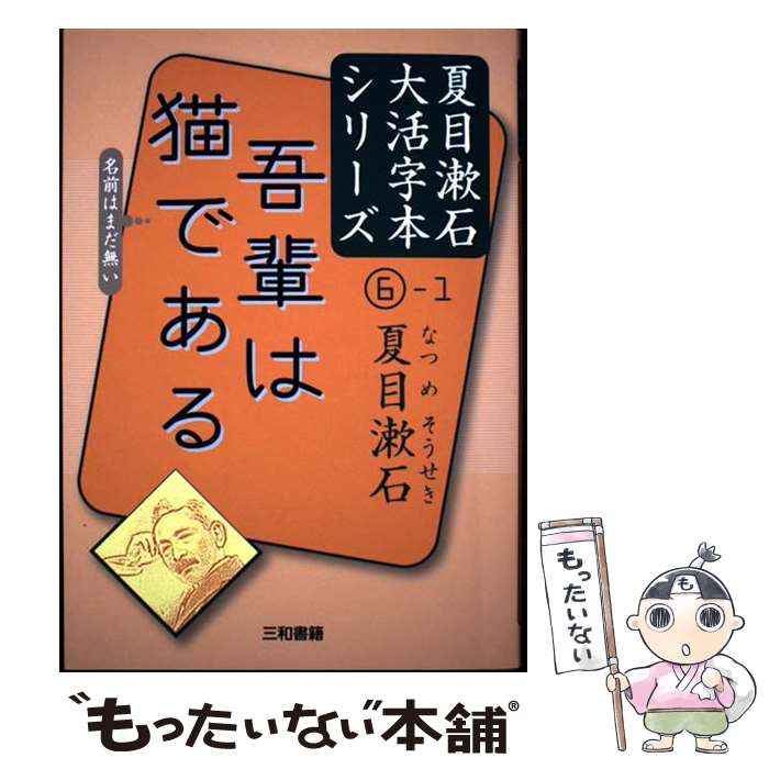 著者：夏目漱石出版社：三和書籍サイズ：単行本ISBN-10：4862514340ISBN-13：9784862514349■通常24時間以内に出荷可能です。※繁忙期やセール等、ご注文数が多い日につきましては　発送まで48時間かかる場合があり...