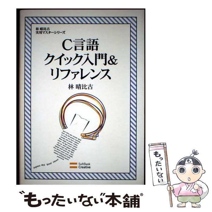 著者：林 晴比古出版社：ソフトバンククリエイティブサイズ：単行本ISBN-10：4797359994ISBN-13：9784797359992■通常24時間以内に出荷可能です。※繁忙期やセール等、ご注文数が多い日につきましては　発送まで48...