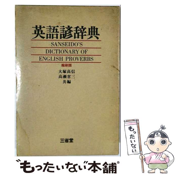著者：大塚 高信, 高瀬 省三出版社：三省堂サイズ：単行本ISBN-10：438510641XISBN-13：9784385106410■こちらの商品もオススメです ● 小説 すずめの戸締まり / 新海 誠 / KADOKAWA [文庫] ...