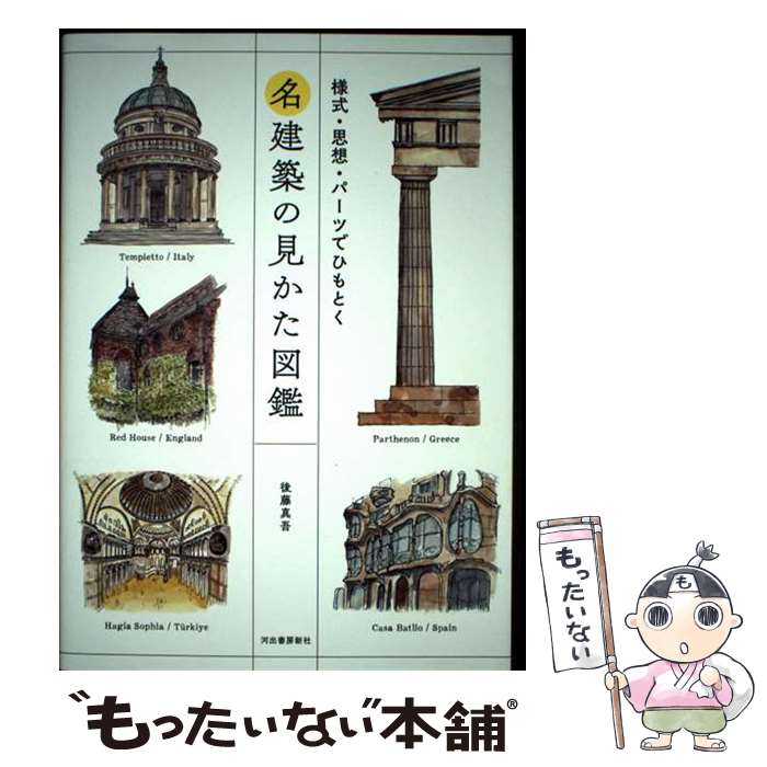 著者：後藤 真吾出版社：河出書房新社サイズ：単行本ISBN-10：4309258174ISBN-13：9784309258171■通常24時間以内に出荷可能です。※繁忙期やセール等、ご注文数が多い日につきましては　発送まで48時間かかる場合...
