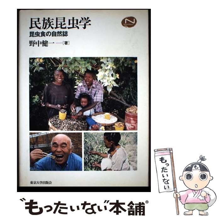 著者：野中 健一出版社：東京大学出版会サイズ：単行本ISBN-10：4130601857ISBN-13：9784130601856■通常24時間以内に出荷可能です。※繁忙期やセール等、ご注文数が多い日につきましては　発送まで48時間かかる場...