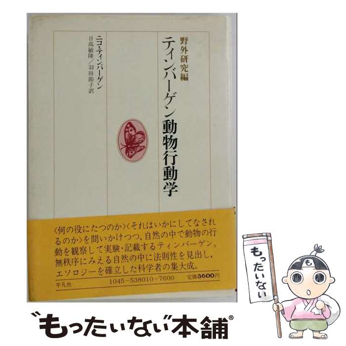 著者：ニコラース・ティンベルヘン, 日高敏隆出版社：平凡社サイズ：単行本ISBN-10：4582538010ISBN-13：9784582538014■通常24時間以内に出荷可能です。※繁忙期やセール等、ご注文数が多い日につきましては　発送...
