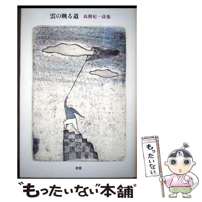 著者：高階 杞一出版社：澪標サイズ：単行本ISBN-10：4860781287ISBN-13：9784860781286■通常24時間以内に出荷可能です。※繁忙期やセール等、ご注文数が多い日につきましては　発送まで48時間かかる場合がありま...