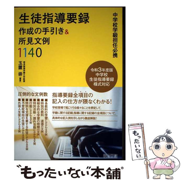 著者：玉置 崇出版社：明治図書出版サイズ：単行本ISBN-10：4181025276ISBN-13：9784181025274■通常24時間以内に出荷可能です。※繁忙期やセール等、ご注文数が多い日につきましては　発送まで48時間かかる場合が...