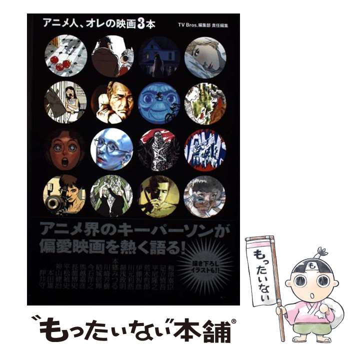 著者：TV Bros.編集部出版社：東京ニュース通信社サイズ：単行本ISBN-10：406539421XISBN-13：9784065394212■通常24時間以内に出荷可能です。※繁忙期やセール等、ご注文数が多い日につきましては　発送まで...