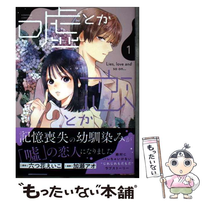 著者：加瀬 アオ出版社：講談社サイズ：コミックISBN-10：4065349419ISBN-13：9784065349410■通常24時間以内に出荷可能です。※繁忙期やセール等、ご注文数が多い日につきましては　発送まで48時間かかる場合があ...