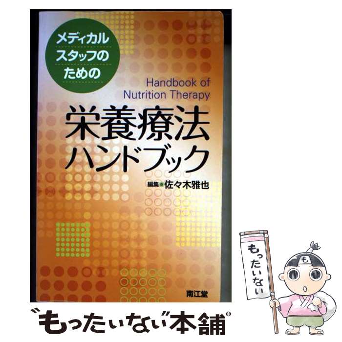 著者：佐々木雅也出版社：南江堂サイズ：単行本ISBN-10：4524267549ISBN-13：9784524267545■通常24時間以内に出荷可能です。※繁忙期やセール等、ご注文数が多い日につきましては　発送まで48時間かかる場合があり...