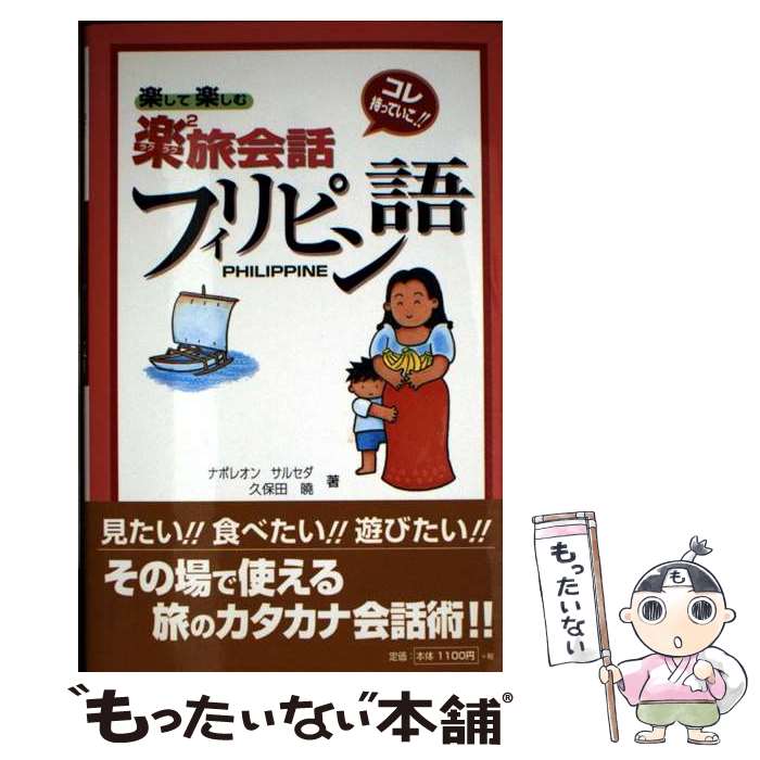 著者：ナポレオン サルセダ, 久保田 曉出版社：ナガセサイズ：新書ISBN-10：4890852190ISBN-13：9784890852192■通常24時間以内に出荷可能です。※繁忙期やセール等、ご注文数が多い日につきましては　発送まで4...