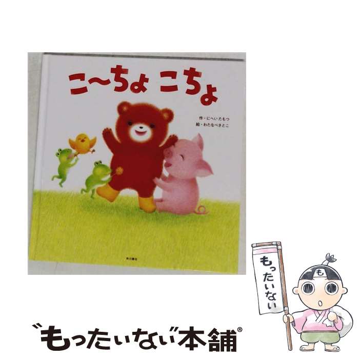 著者：にへい たもつ, わたなべ さとこ出版社：KADOKAWAサイズ：単行本ISBN-10：4041077486ISBN-13：9784041077481■こちらの商品もオススメです ● 2さいだもんポケット　はじめてずかん / 学研プラ...