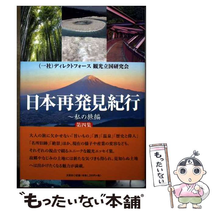 著者：一般社団法人　ディレクトフォース　観光立国研究会出版社：文芸社サイズ：単行本（ソフトカバー）ISBN-10：4286245063ISBN-13：9784286245065■通常24時間以内に出荷可能です。※繁忙期やセール等、ご注文数が...