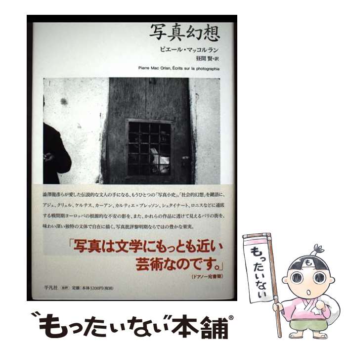 著者：ピエール マッコルラン, 昼間 賢, Pierre Mac Orlan出版社：平凡社サイズ：単行本ISBN-10：4582231241ISBN-13：9784582231243■通常24時間以内に出荷可能です。※繁忙期やセール等、ご注...