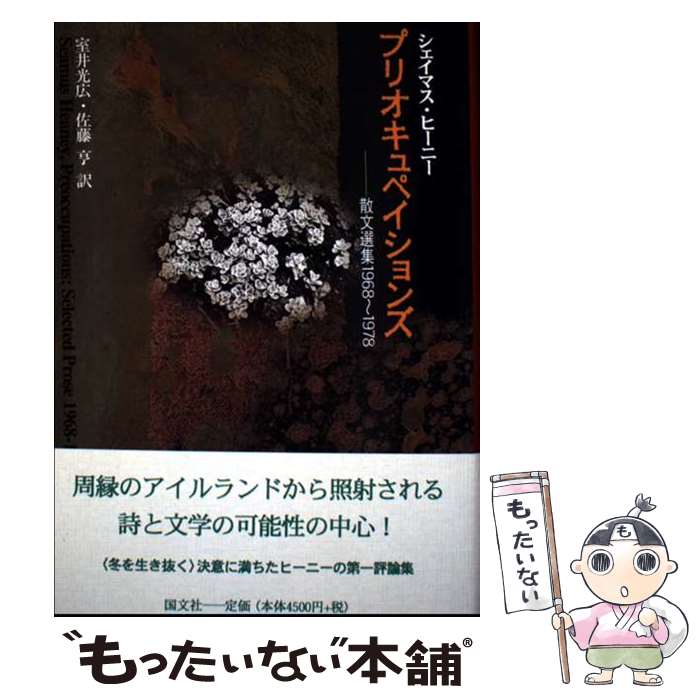 著者：シェイマス ヒーニー, Seamus Heaney, 室井 光広, 佐藤 亨出版社：国文社サイズ：単行本ISBN-10：4772004742ISBN-13：9784772004749■通常24時間以内に出荷可能です。※繁忙期やセール等...