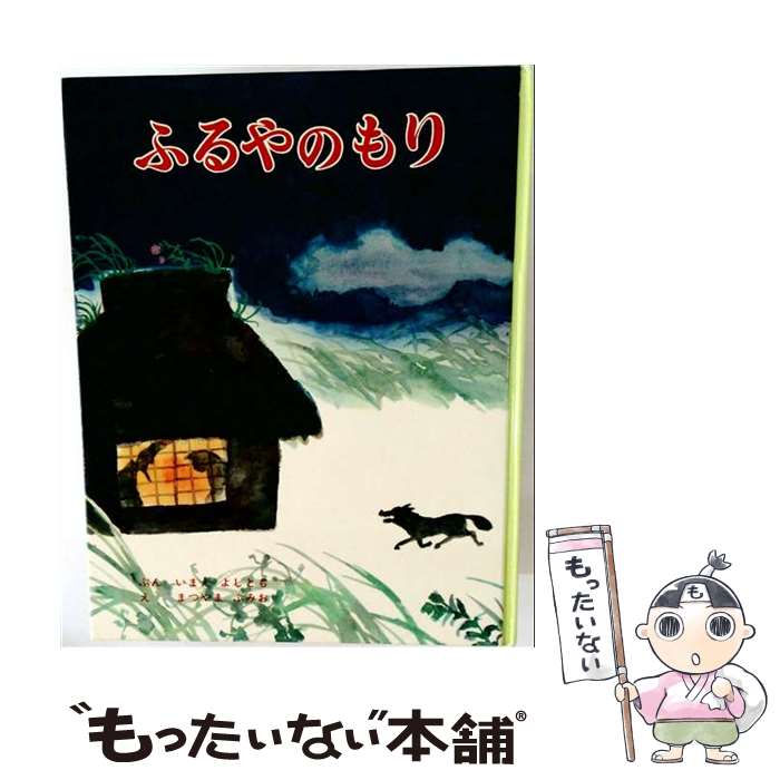 著者：今江 祥智, 松山 文雄出版社：ポプラ社サイズ：大型本ISBN-10：4591003833ISBN-13：9784591003831■こちらの商品もオススメです ● てんまのとらやん / 中川 健蔵, 関屋 敏隆 / 遊タイム出版 [...