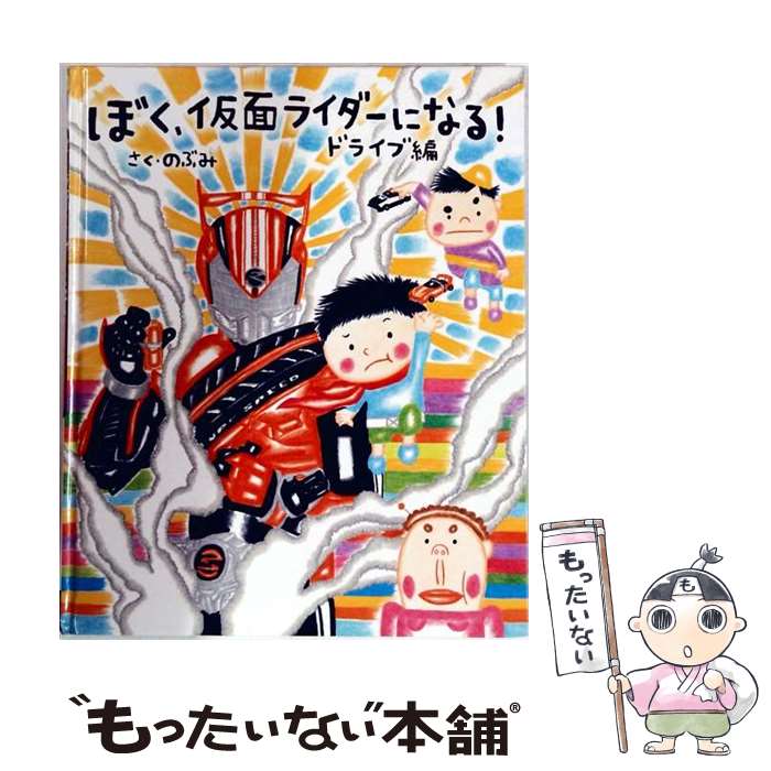 著者：のぶみ出版社：講談社サイズ：単行本ISBN-10：4061325957ISBN-13：9784061325951■こちらの商品もオススメです ● ぼく、仮面ライダーになる！　ガイム編 / のぶみ / 講談社 [単行本] ● ぼく、仮面...