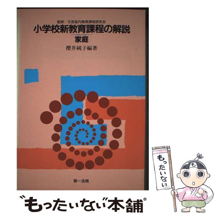 著者：桜井純子, 文部省内教育課程研究会出版社：第一法規サイズ：単行本ISBN-10：4474148886ISBN-13：9784474148888■通常24時間以内に出荷可能です。※繁忙期やセール等、ご注文数が多い日につきましては　発送ま...