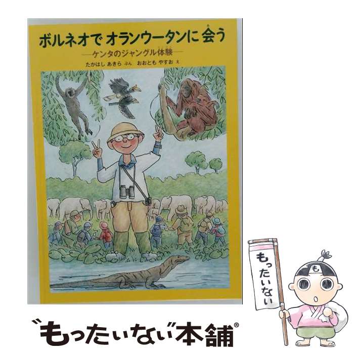 著者：たかはし あきら, おおとも やすお出版社：福音館書店サイズ：単行本ISBN-10：4834081745ISBN-13：9784834081749■通常24時間以内に出荷可能です。※繁忙期やセール等、ご注文数が多い日につきましては　発...