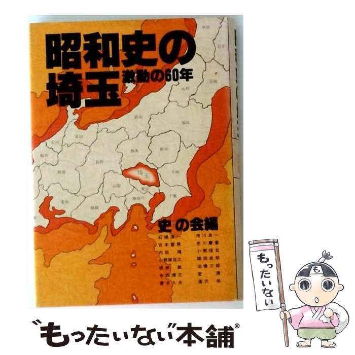 著者：史の会出版社：さきたま出版会サイズ：ペーパーバックISBN-10：4878910313ISBN-13：9784878910319■通常24時間以内に出荷可能です。※繁忙期やセール等、ご注文数が多い日につきましては　発送まで48時間かか...