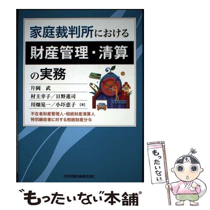 著者：片岡武, 村主幸子, 日野進司, 川畑晃一, 小圷恵子出版社：日本加除出版サイズ：単行本ISBN-10：481784907XISBN-13：9784817849076■通常24時間以内に出荷可能です。※繁忙期やセール等、ご注文数が多い...