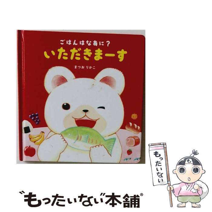 著者：まつお りかこ出版社：永岡書店サイズ：単行本ISBN-10：4522436645ISBN-13：9784522436646■通常24時間以内に出荷可能です。※繁忙期やセール等、ご注文数が多い日につきましては　発送まで48時間かかる場合...