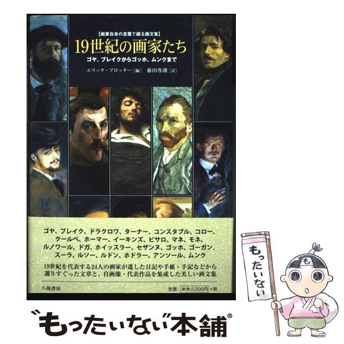 著者：エリック プロッター, 藤田 尊潮出版社：八坂書房サイズ：単行本ISBN-10：4896949382ISBN-13：9784896949384■通常24時間以内に出荷可能です。※繁忙期やセール等、ご注文数が多い日につきましては　発送ま...