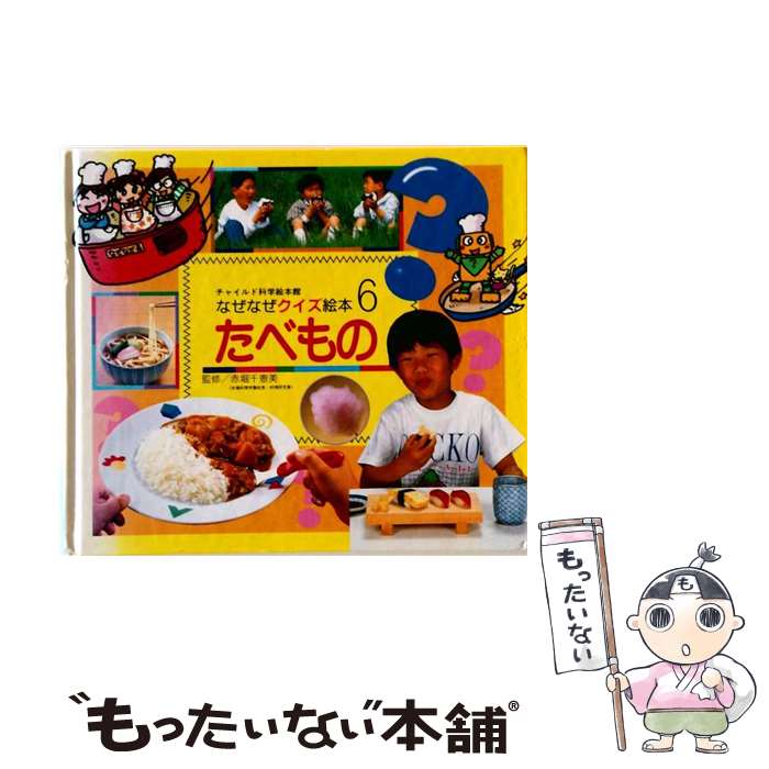 著者：チャイルド本社出版社：チャイルド本社サイズ：大型本ISBN-10：4805423420ISBN-13：9784805423424■こちらの商品もオススメです ● からだのなかはどうなっているの? / せべ まさゆき / 金の星社 [単...