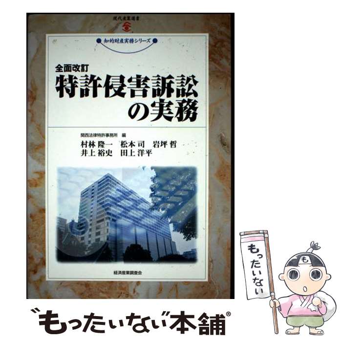 著者：関西法律特許事務所出版社：経済産業調査会サイズ：単行本ISBN-10：4806528110ISBN-13：9784806528111■通常24時間以内に出荷可能です。※繁忙期やセール等、ご注文数が多い日につきましては　発送まで48時間...