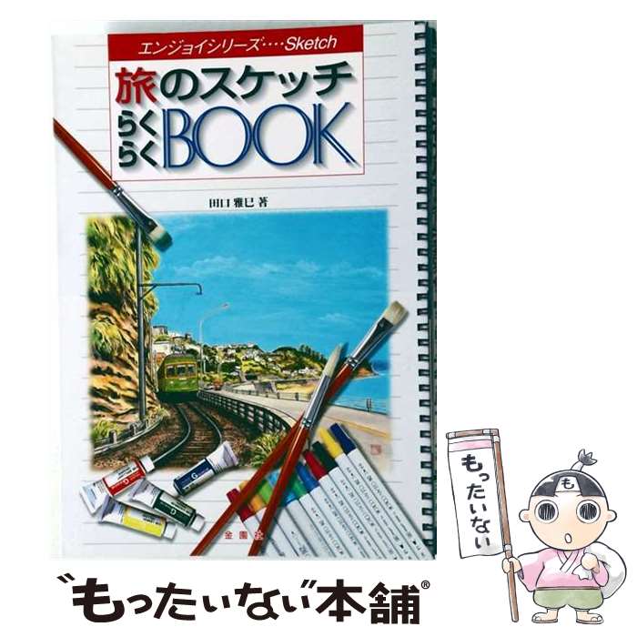 著者：田口 雅巳出版社：金園社サイズ：単行本ISBN-10：4321445078ISBN-13：9784321445078■こちらの商品もオススメです ● 風景スケッチのすすめ / 亀子 誠 / 日貿出版社 [単行本] ● 野村重存のそのま...