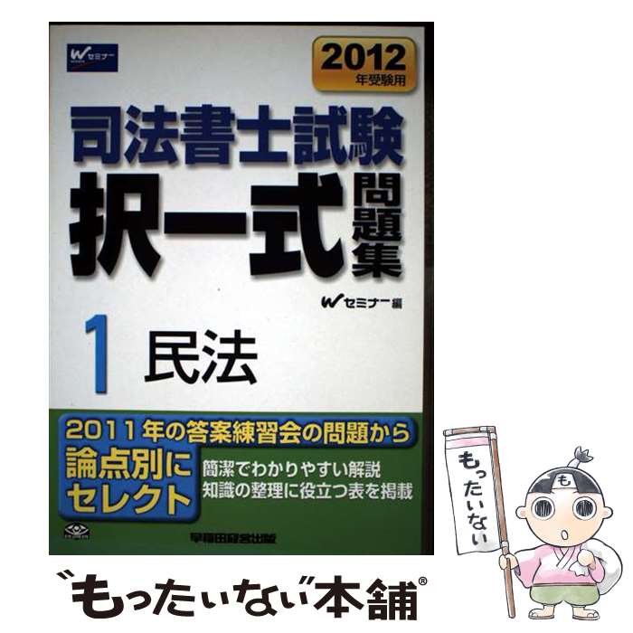 著者：Wセミナー司法書士択一式対策委員会出版社：早稲田経営出版サイズ：単行本ISBN-10：4847133587ISBN-13：9784847133589■通常24時間以内に出荷可能です。※繁忙期やセール等、ご注文数が多い日につきましては　...