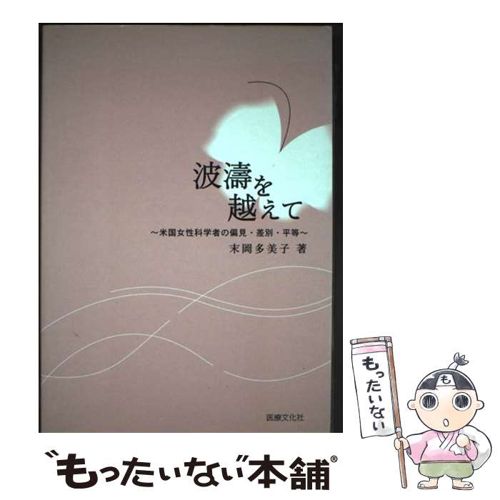 著者：末岡多美子出版社：医療文化社サイズ：単行本ISBN-10：4902122200ISBN-13：9784902122206■通常24時間以内に出荷可能です。※繁忙期やセール等、ご注文数が多い日につきましては　発送まで48時間かかる場合が...
