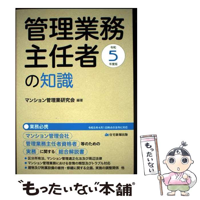 著者：マンション管理業研究会出版社：住宅新報出版サイズ：単行本ISBN-10：4910499652ISBN-13：9784910499659■通常24時間以内に出荷可能です。※繁忙期やセール等、ご注文数が多い日につきましては　発送まで48時...