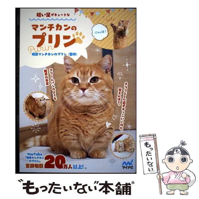 著者：短足マンチカンのプリン出版社：マイナビ出版サイズ：単行本（ソフトカバー）ISBN-10：483997649XISBN-13：9784839976491■通常24時間以内に出荷可能です。※繁忙期やセール等、ご注文数が多い日につきましては...