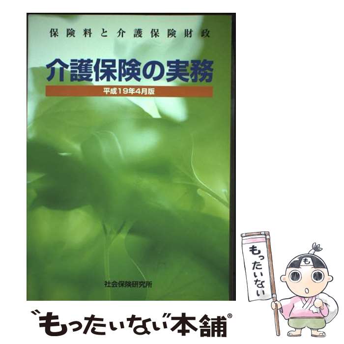 著者：介護保険制度研究会出版社：社会保険研究所サイズ：単行本ISBN-10：4789470164ISBN-13：9784789470162■通常24時間以内に出荷可能です。※繁忙期やセール等、ご注文数が多い日につきましては　発送まで48時間...