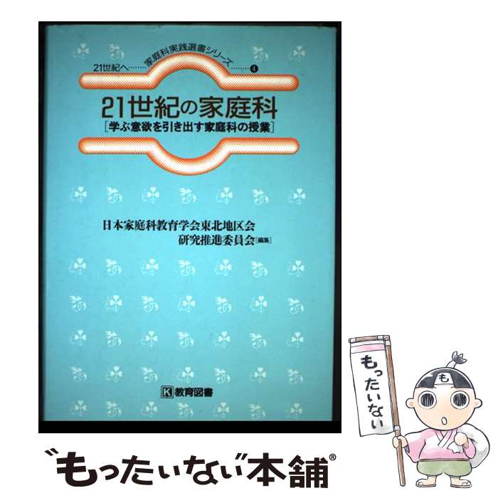 著者：日本家庭科教育学会東北地区会研究推進委員会出版社：教育図書サイズ：単行本ISBN-10：4877300406ISBN-13：9784877300401■通常24時間以内に出荷可能です。※繁忙期やセール等、ご注文数が多い日につきましては...