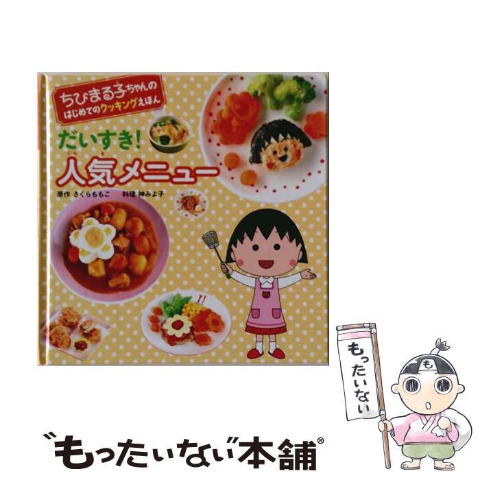 著者：さくら ももこ出版社：金の星社サイズ：大型本ISBN-10：4323038623ISBN-13：9784323038629■通常24時間以内に出荷可能です。※繁忙期やセール等、ご注文数が多い日につきましては　発送まで48時間かかる場合...