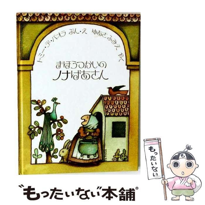 著者：トミー・デ・パオラ, ゆあさ ふみえ出版社：ほるぷ出版サイズ：大型本ISBN-10：4593500648ISBN-13：9784593500642■こちらの商品もオススメです ● ノルウェイの森（上） / 村上 春樹 / 講談社 [単...