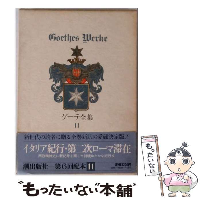 著者：ゲーテ, 高木 久雄出版社：潮出版社サイズ：ペーパーバックISBN-10：4267001804ISBN-13：9784267001802■こちらの商品もオススメです ● ゲーテ全集（1） / ゲーテ, 山口 四郎 / 潮出版社 [ペー...